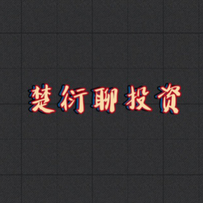 楚衍聊投资 