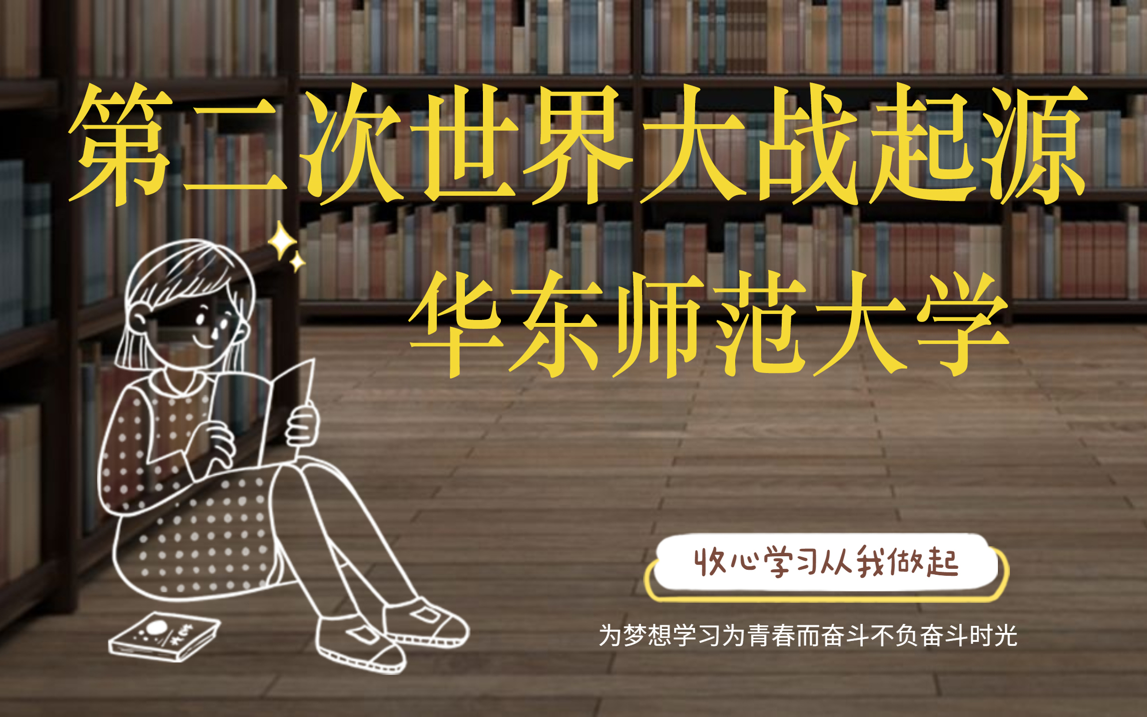 第二次世界大战起源【华东师范大学】