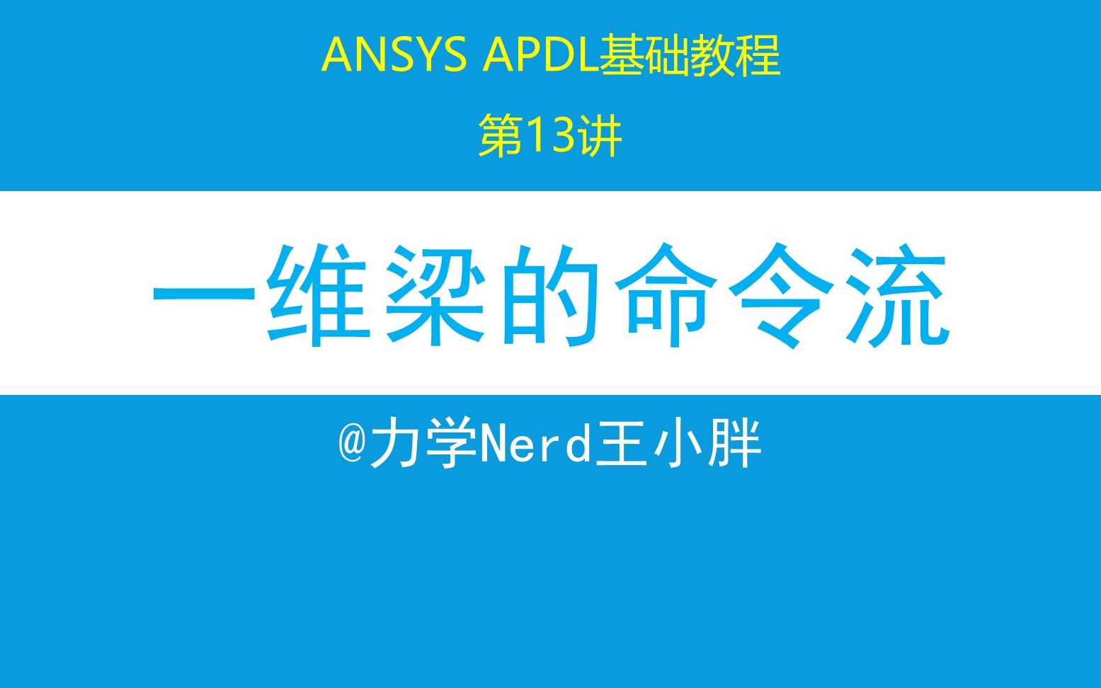 第13讲 ANSYS APDL基础教程|一维梁APDL命令流实例