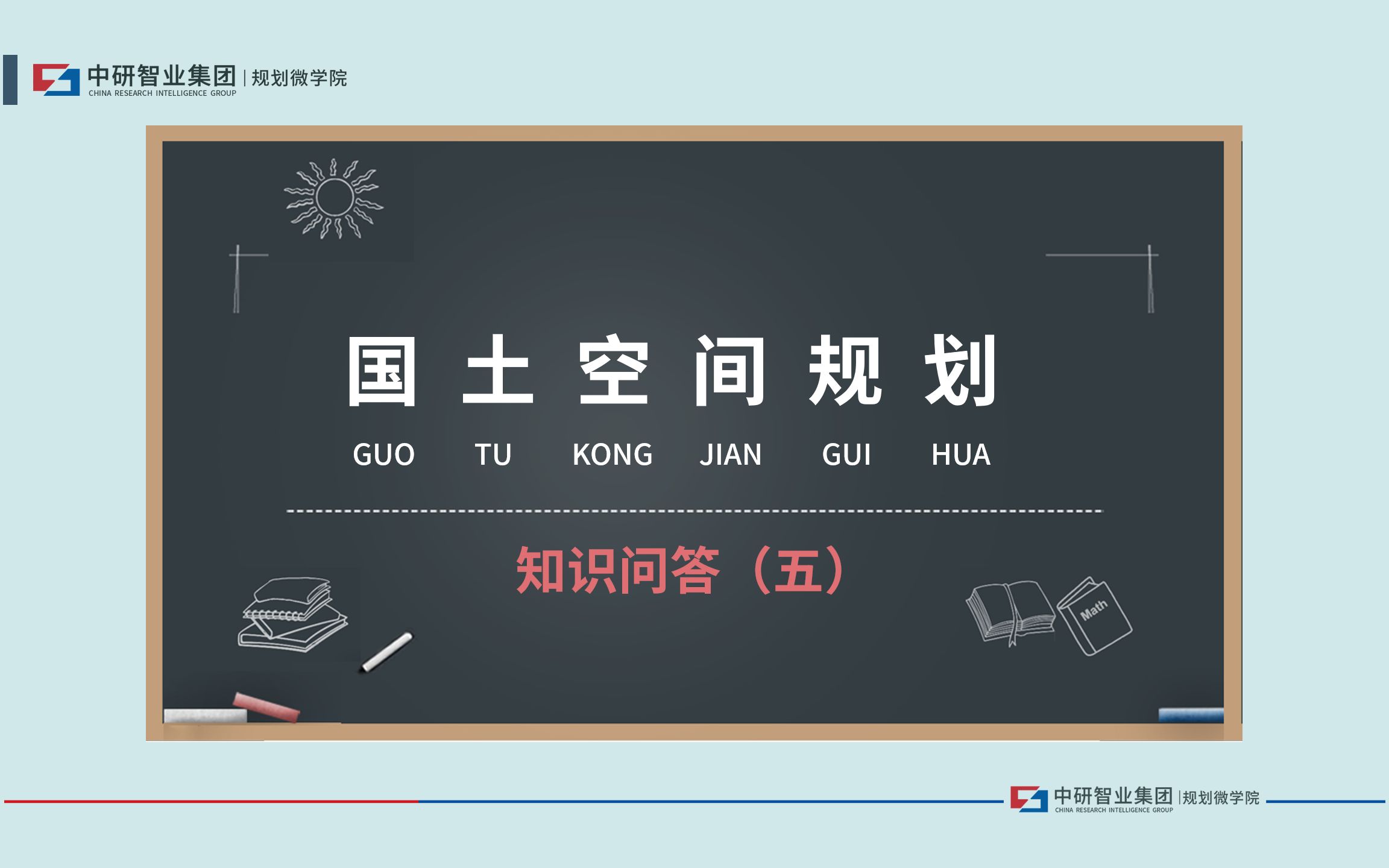 国土空间规划知识问答(五)