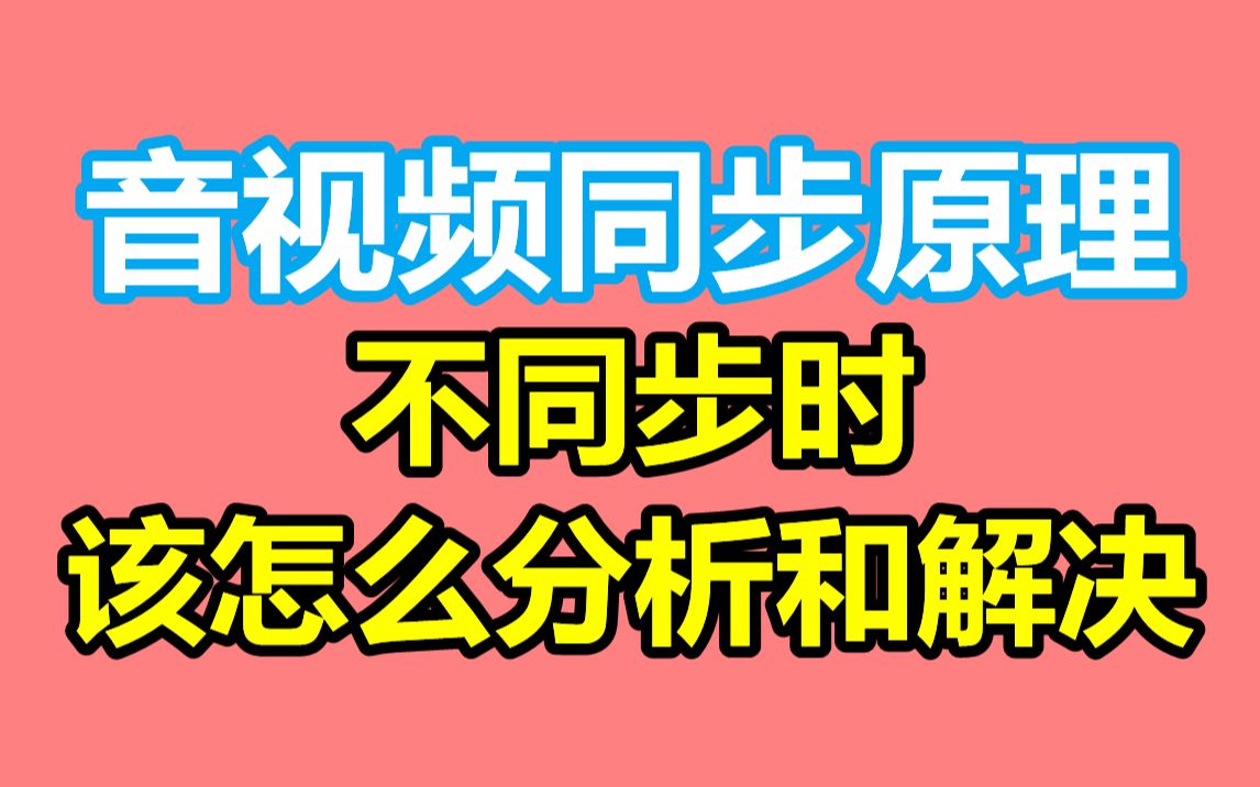 当音频和视频不同步时该怎么分析和解决