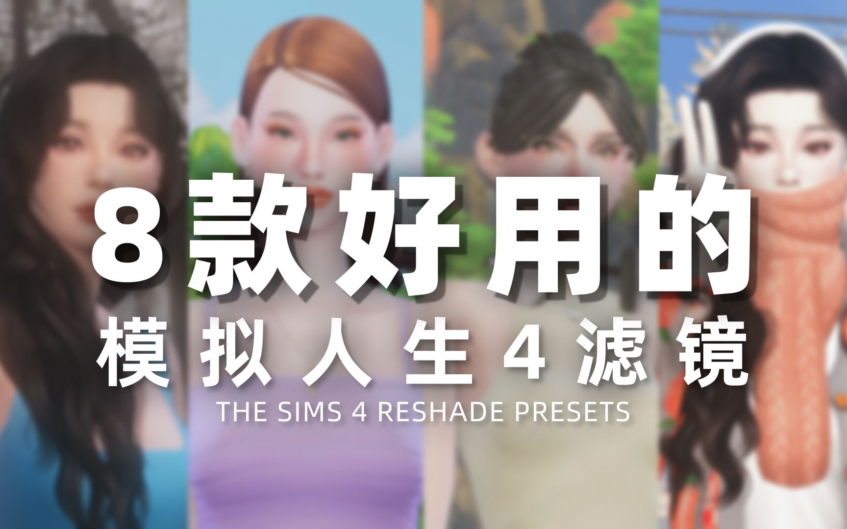 绝美游戏谁拥有?我做了8款游戏滤镜,总有一款适合你 ߒ� 模拟人生4 ...