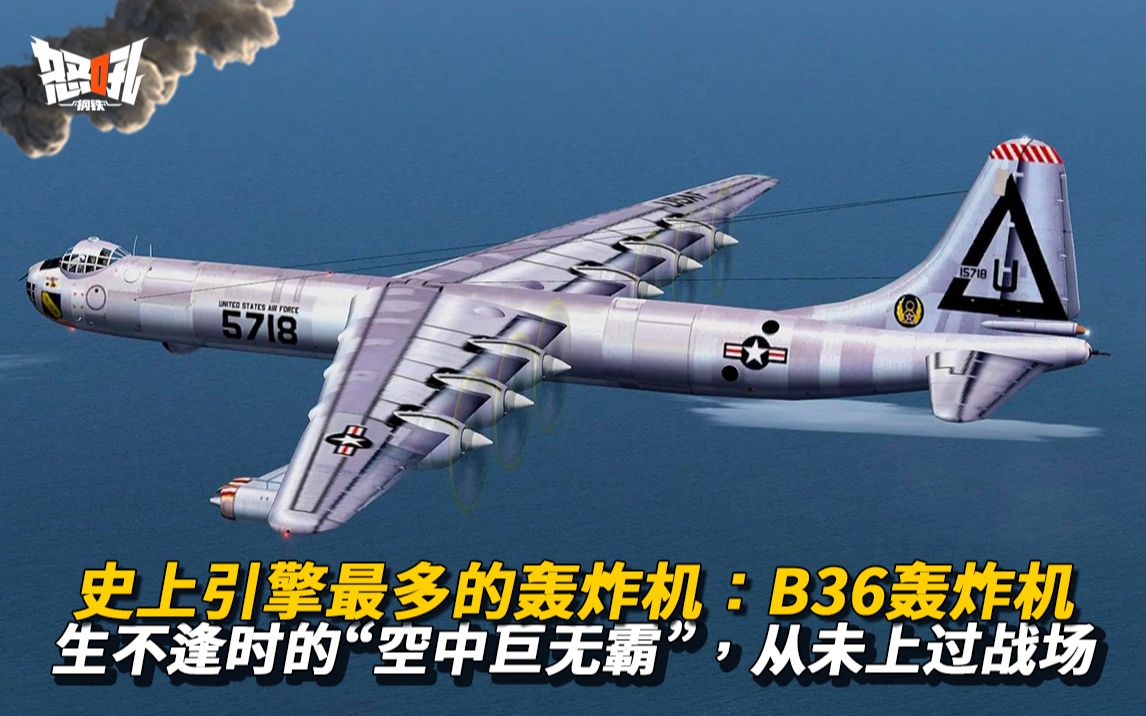 【B-36】生不逢时的“空中巨无霸”——美军的B36轰炸机|史上引擎最...