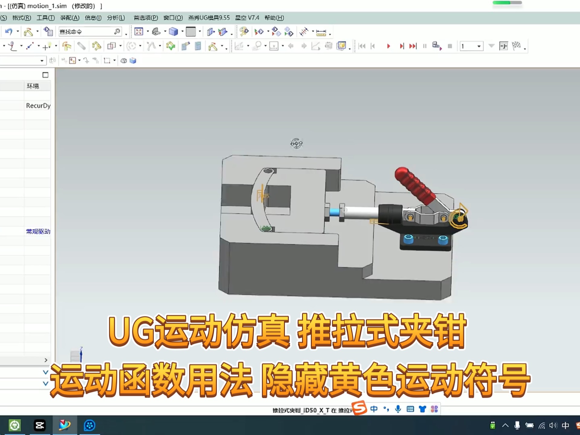 UG运动仿真 推拉式夹钳 运动函数用法 隐藏黄色运动符号