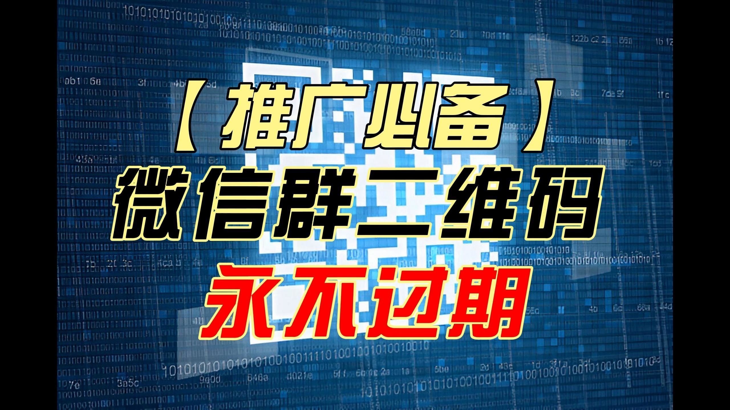 【推广必备】微信群二维码,永不过期方法。