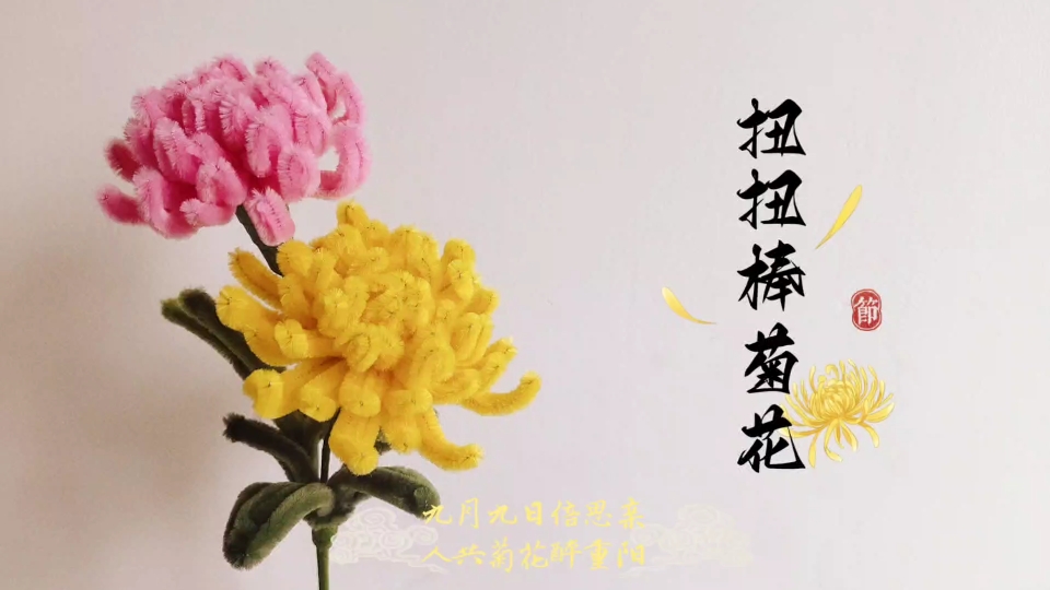 不用热熔胶就能做出一朵扭扭棒菊花
