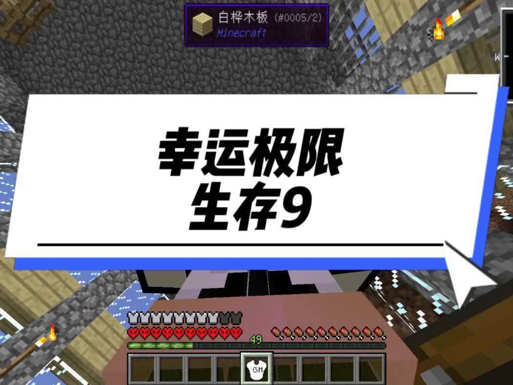 幸运极限生存9这一刻我就是创造 #叶枫的日常 #我的世界