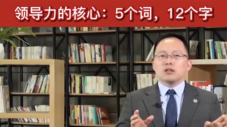 领导力的核心:5个词,12个字,你具备了吗?