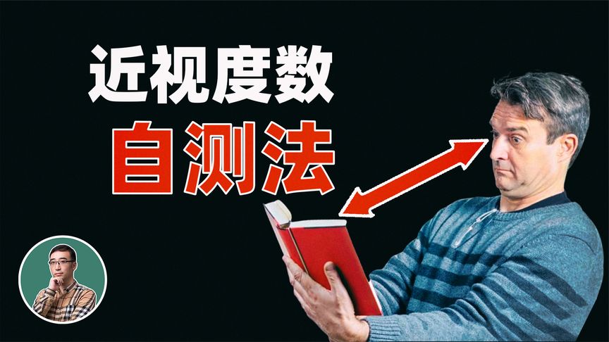 如何快速测量近视度数?快来给自己检查一下!