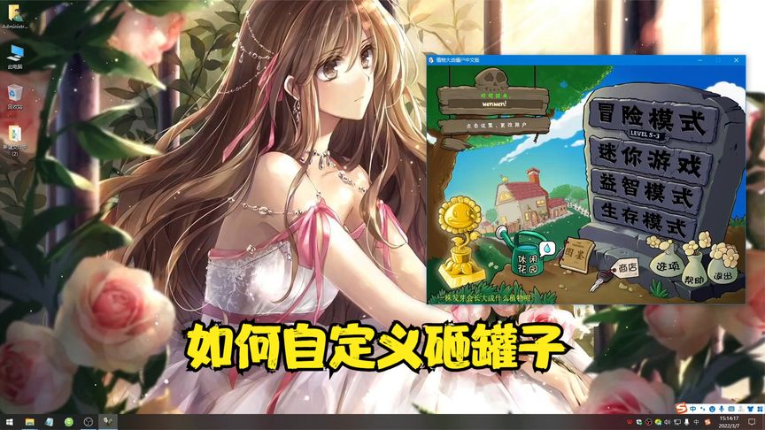 植物大战僵尸:如何自定义砸罐子关卡教程