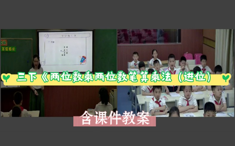 三下《两位数乘两位数笔算乘法(进位)公开课观摩课,【获奖优质课】含...