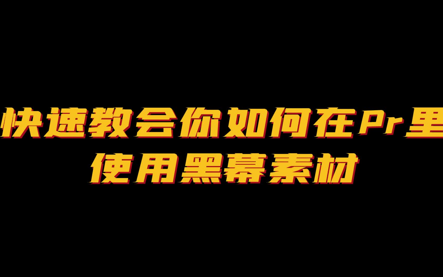 黑幕素材Pr使用教程