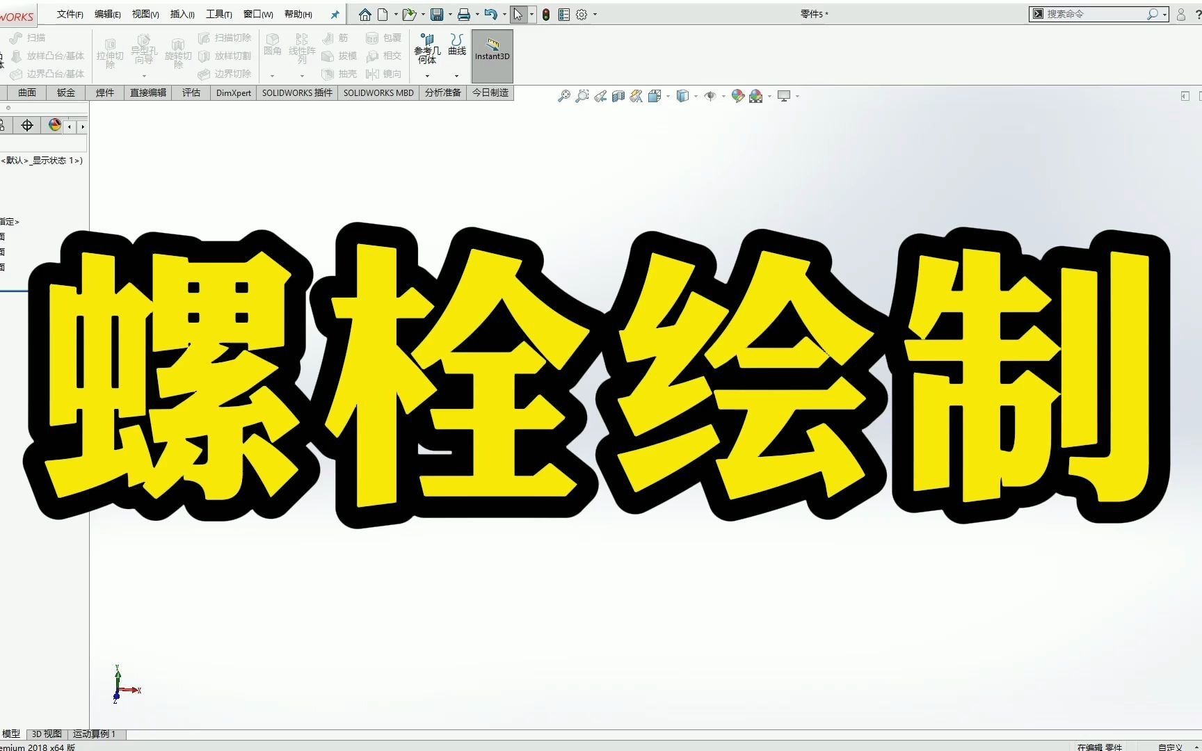 1分钟带你学会螺栓的绘制!小白看了都要拍手叫绝