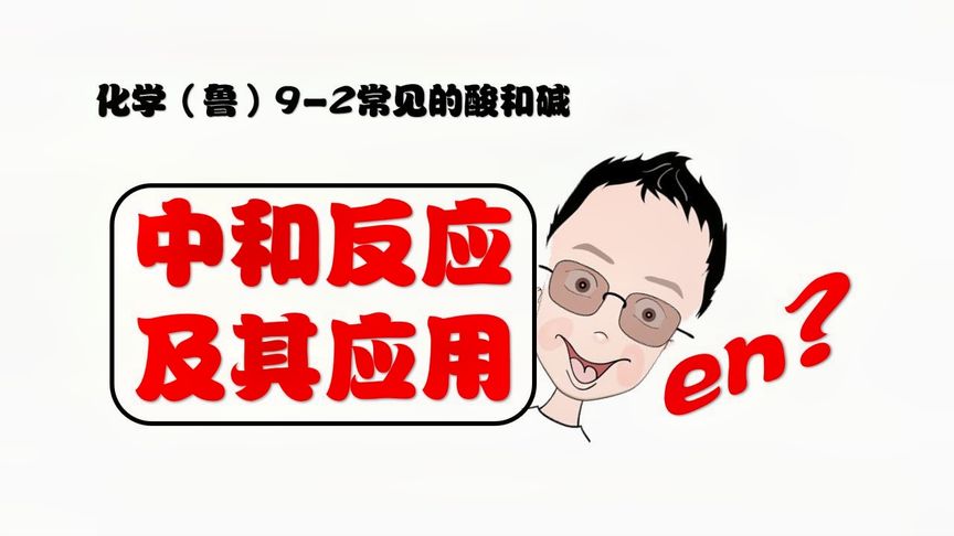 中和反应及其应用,中和反应的概念、实质及其应用,引出盐的概念