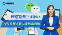 微信新规正式确认!7月1日起这类人将无法转账