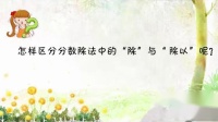 【重难点视频专练】5-2-501_分数除法“除”与“除以”的区别