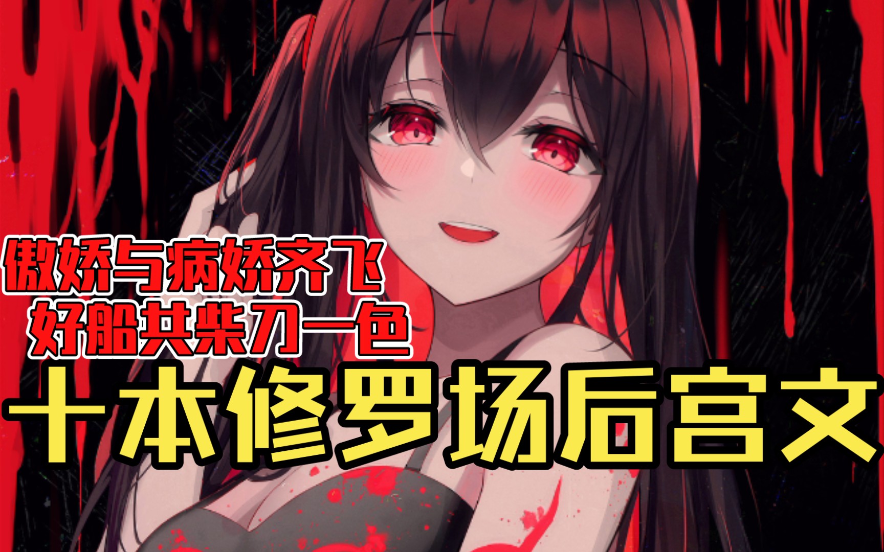 【白白推书】十本修罗场后宫文。傲娇与病娇齐飞,好船共柴刀一色。
