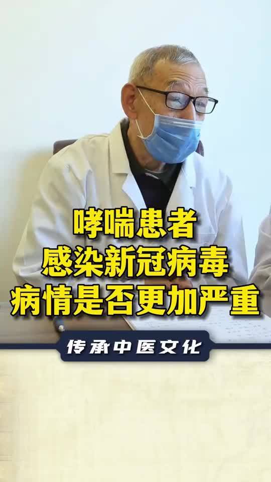 哮喘患者感染新冠病毒,病情是否更加严重?