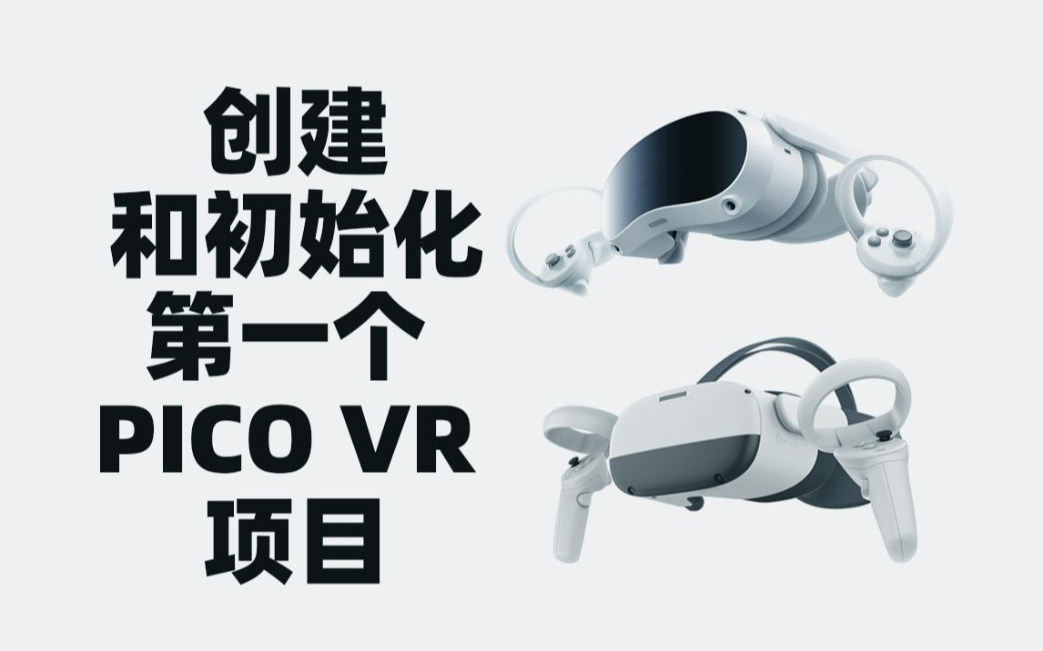创建和初始化第一个 PICO VR 项目