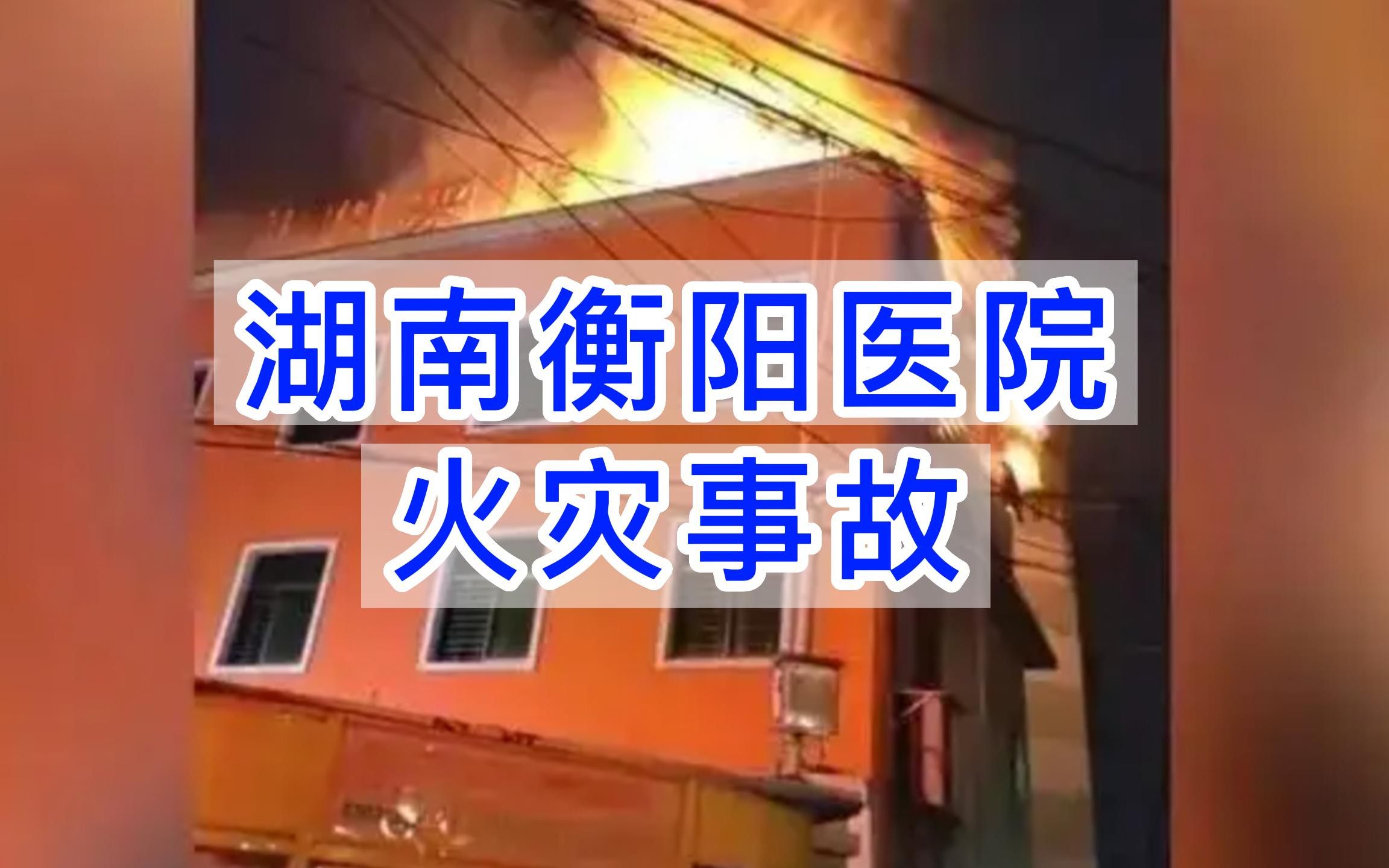 湖南衡阳医院火灾事故调查报告