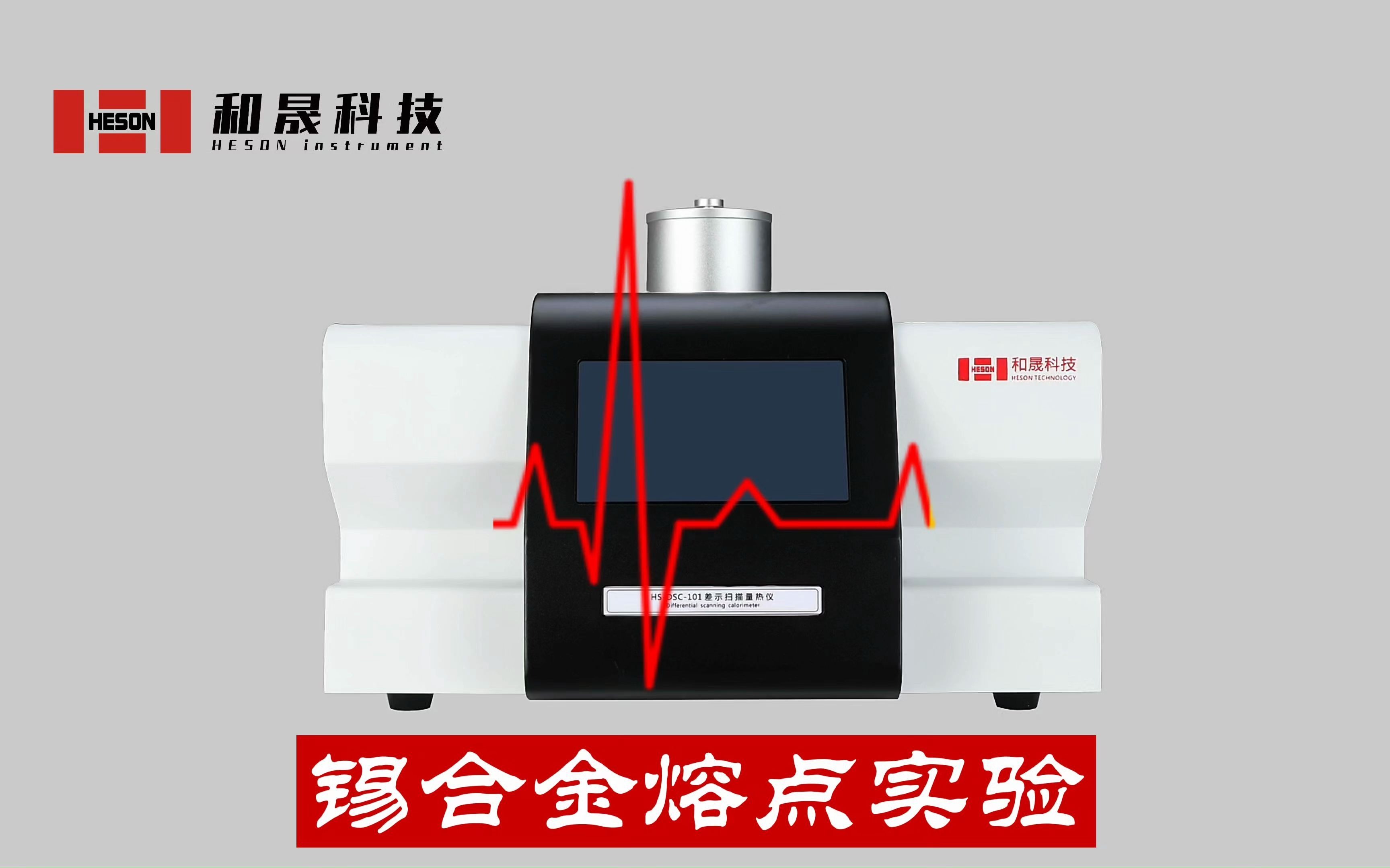 【DSC差示扫描量热仪】锡合金熔点实验(和晟科技)