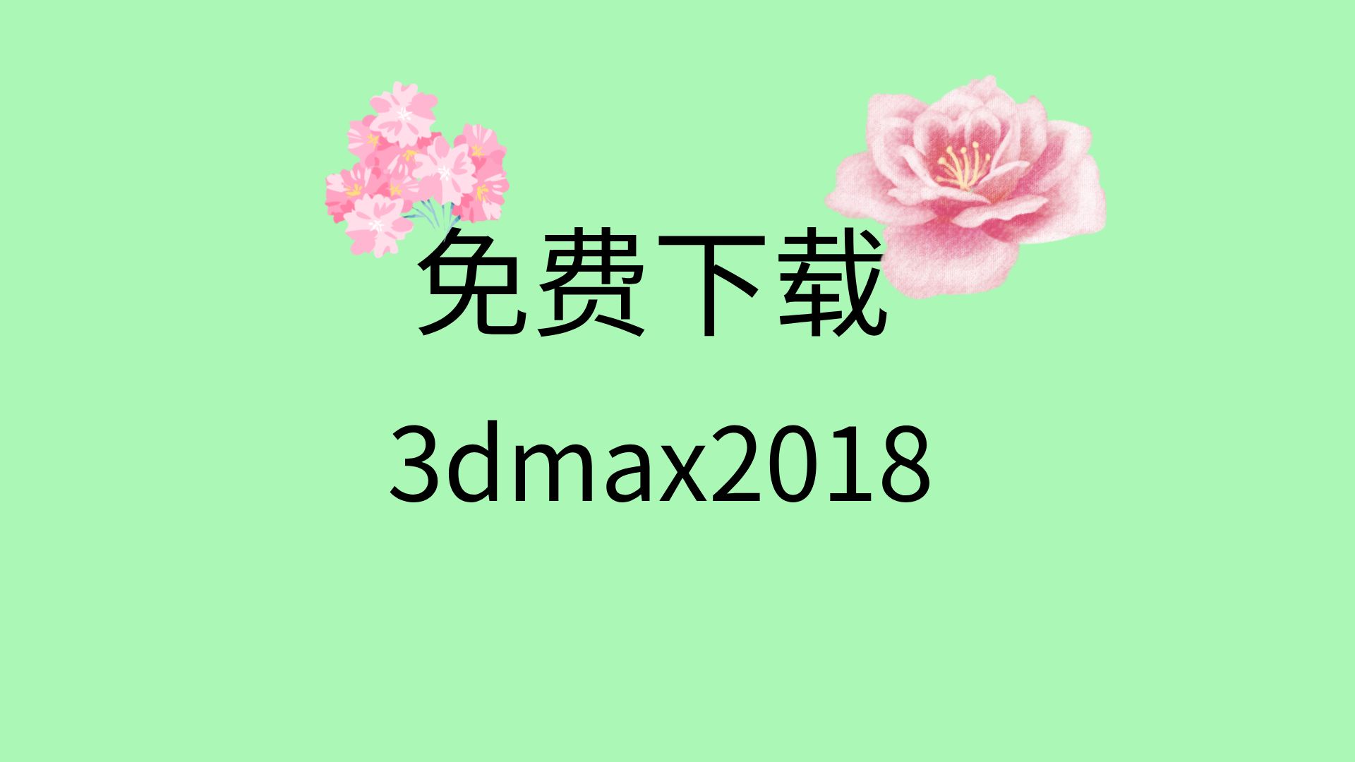3dmax2018安装教程和注册机3dmax2018安装包下载地址链接3dmax...