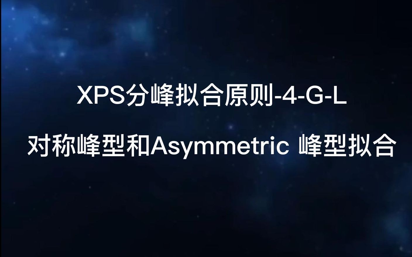 XPS分峰拟合原则-4-G-L对称峰型和Asymmetric 峰型拟合
