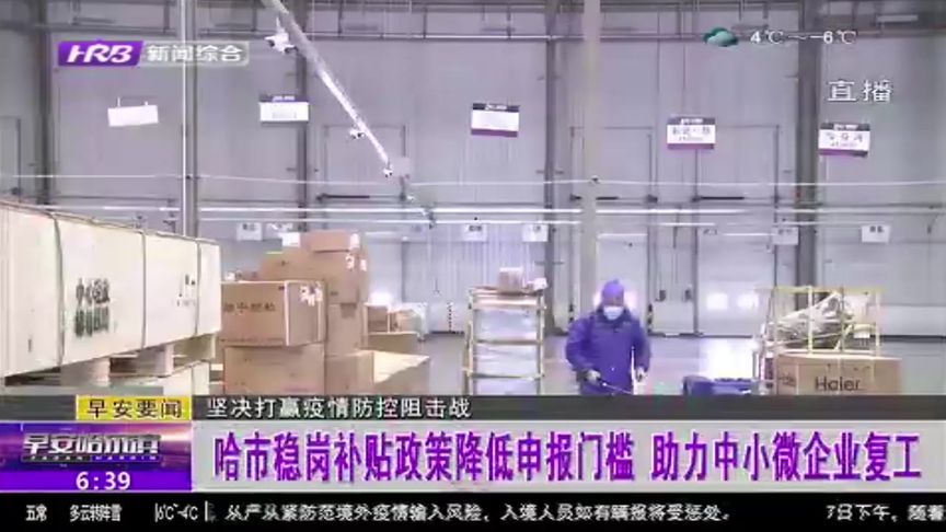 最新!哈尔滨稳岗补贴政策降低申报门槛,助力中小微企业复工复产