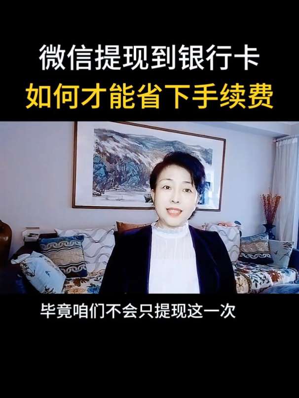 微信提现如何免除手续费#口播 #微信#手续费 #老百姓关心的话题 #自...