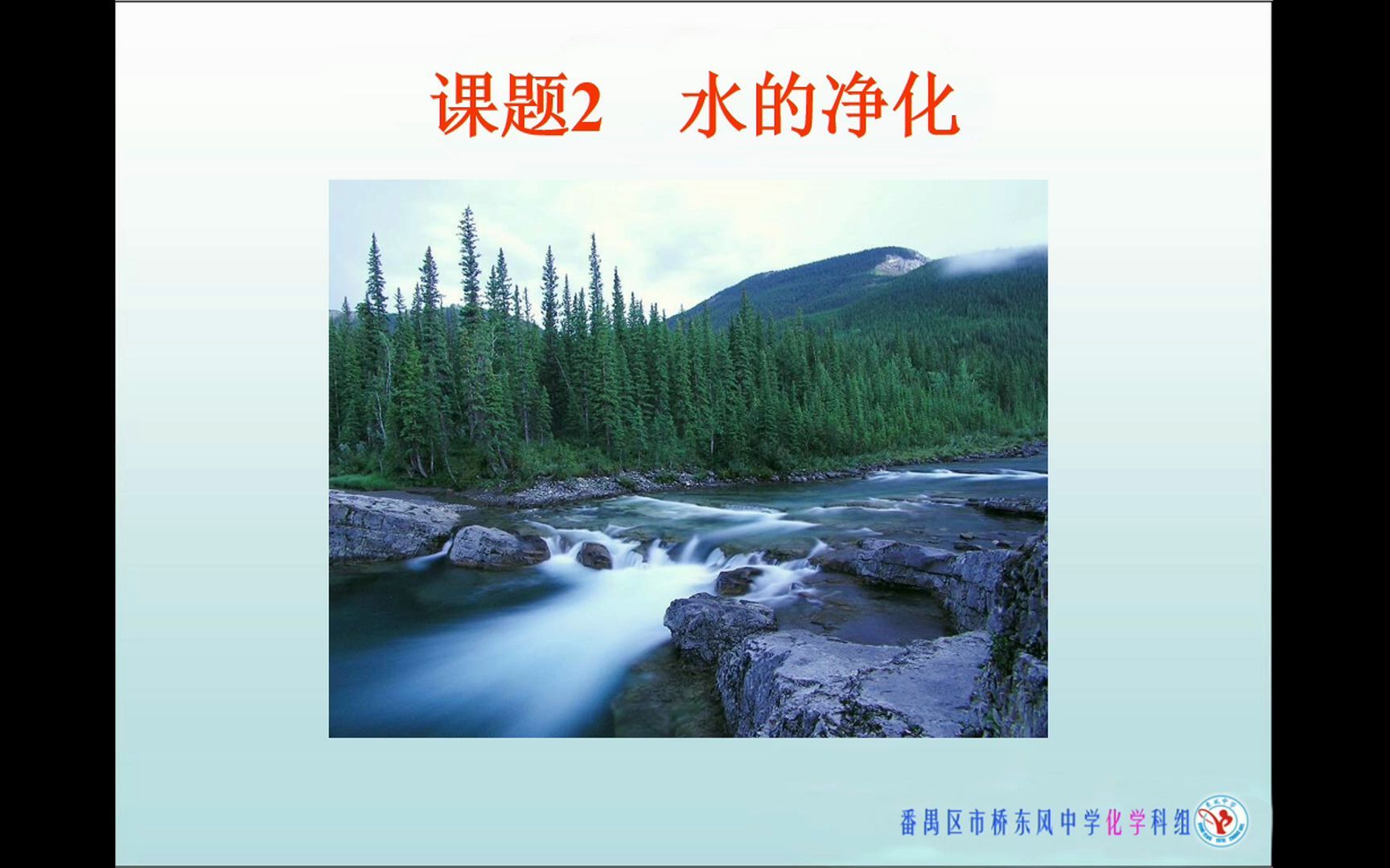 课题2 水的净化(第一课时)