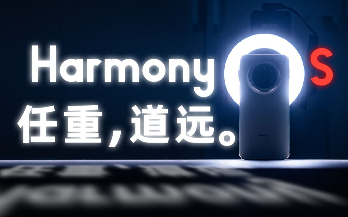 深度使用半个月,鸿蒙系统离成熟还有多远?