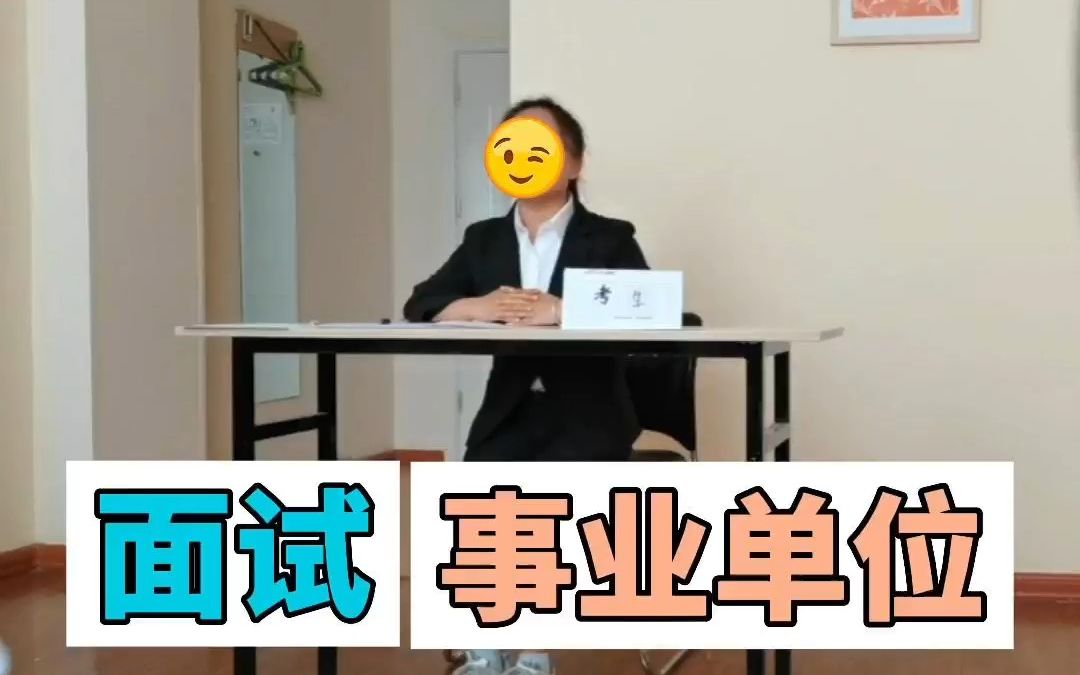 事业单位面试—考生现场答题还原1