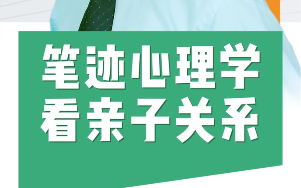 ...教育专家唐俊老师通过笔迹心理学看亲子关系#笔迹心理学#家庭教育...