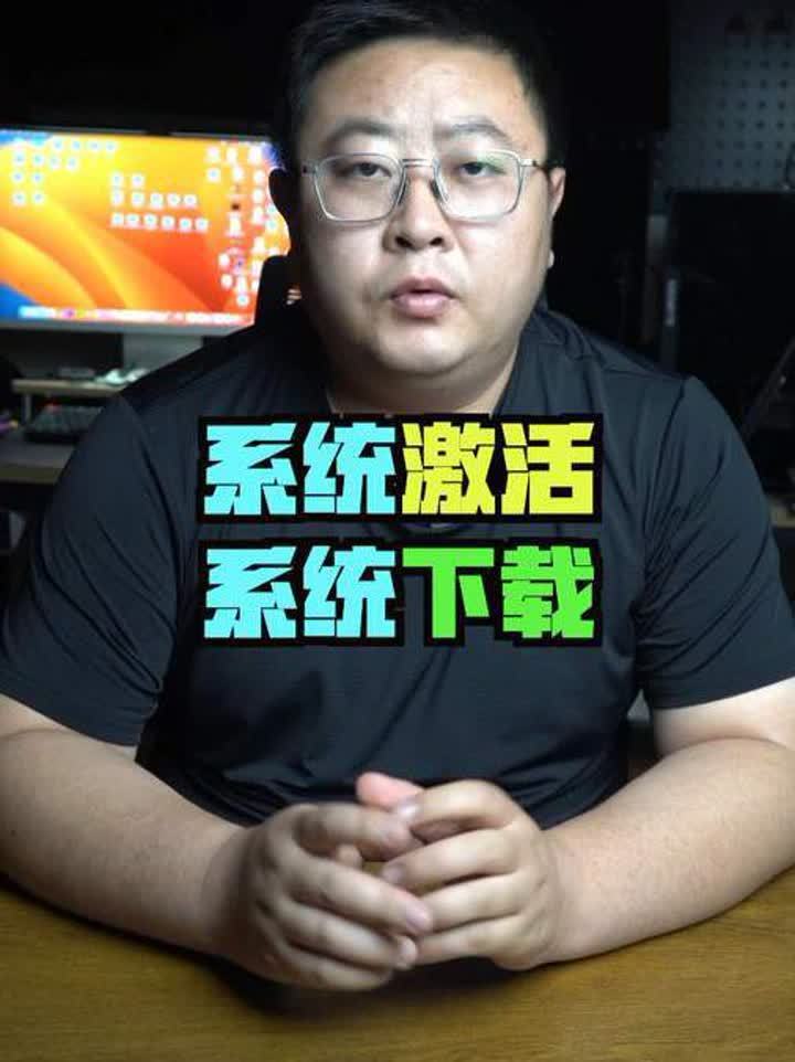 系统激活 系统下载 #电脑小技巧 #windows #激活 #纯净系统 #电脑