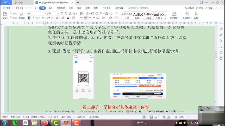 信息技术2.0体育学情分析方案案例