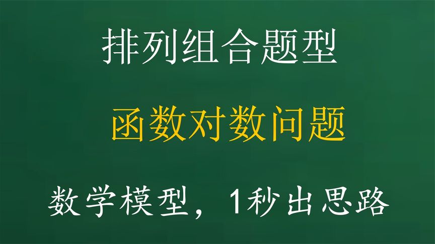 妙解排列组合题型,对数存在问题,1秒出思路,衡水学霸解题技巧