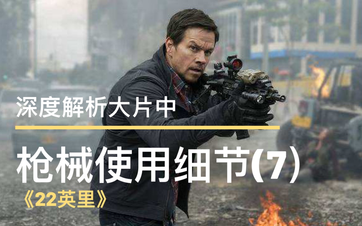 【K】大片中枪械使用细节(7)
