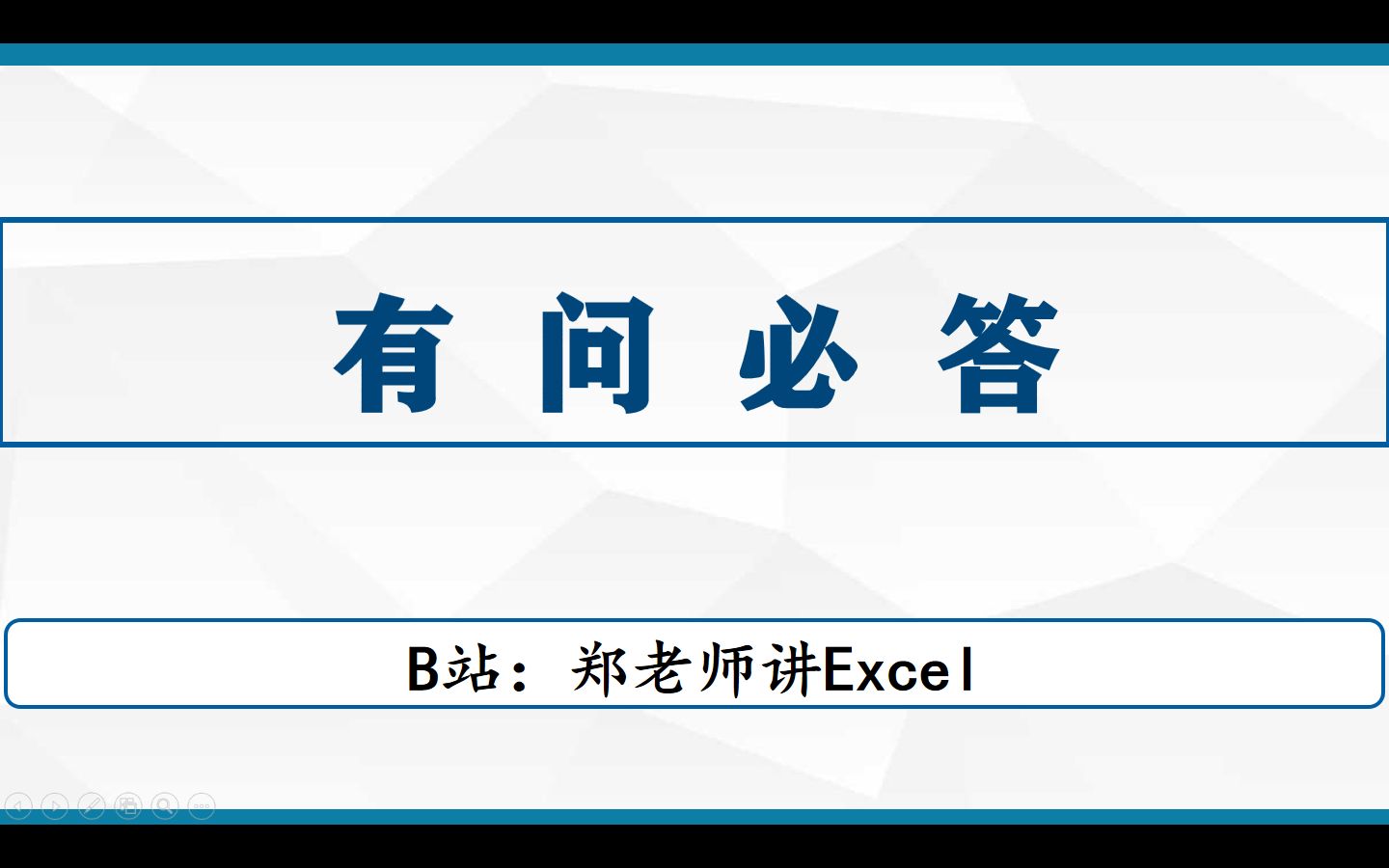 Excel,有问必答