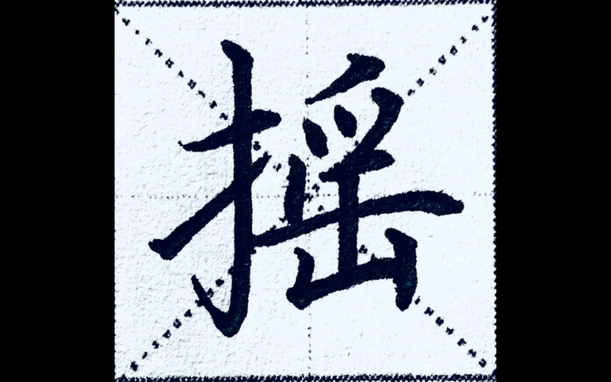 楷书“摇”字,提手旁简单大方,右半部分要特别留意这一点…