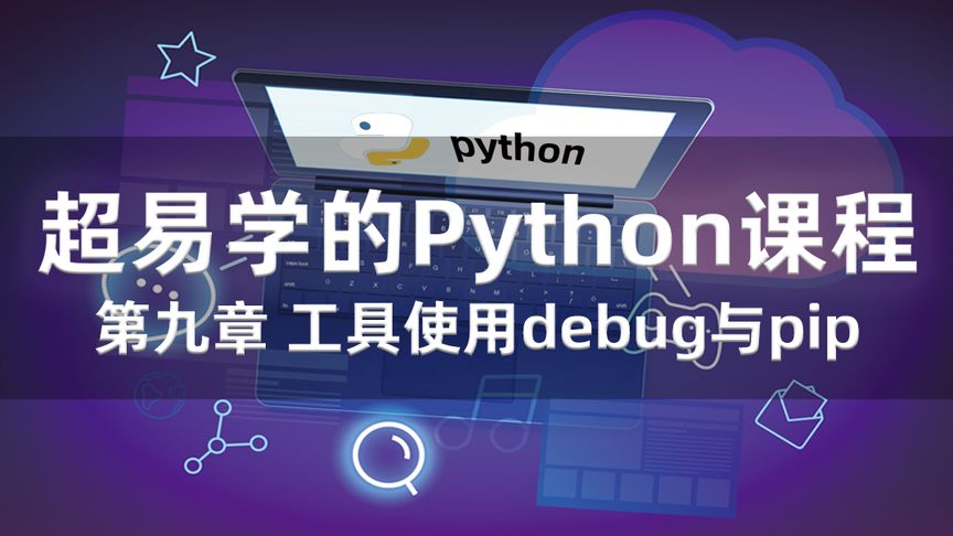 科创少年·甜老丝·九章 02 DeBug(调试)-PyCharm调试环境