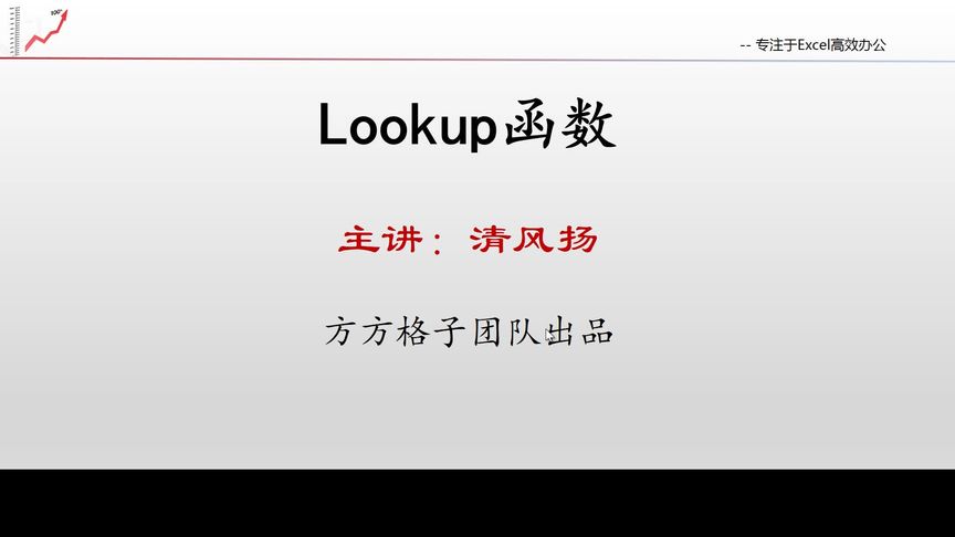 4.1 Lookup函数