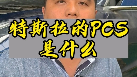 特斯拉的PCS是什么