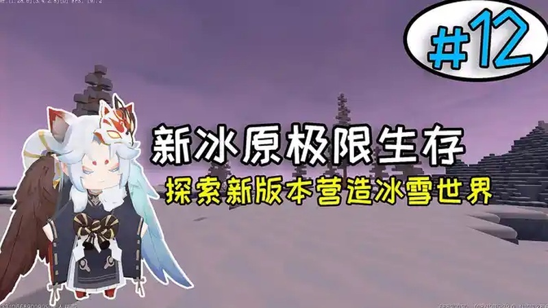 迷你世界:新冰原极限生存第12期,扩建地板铺设邀请建筑师来做房