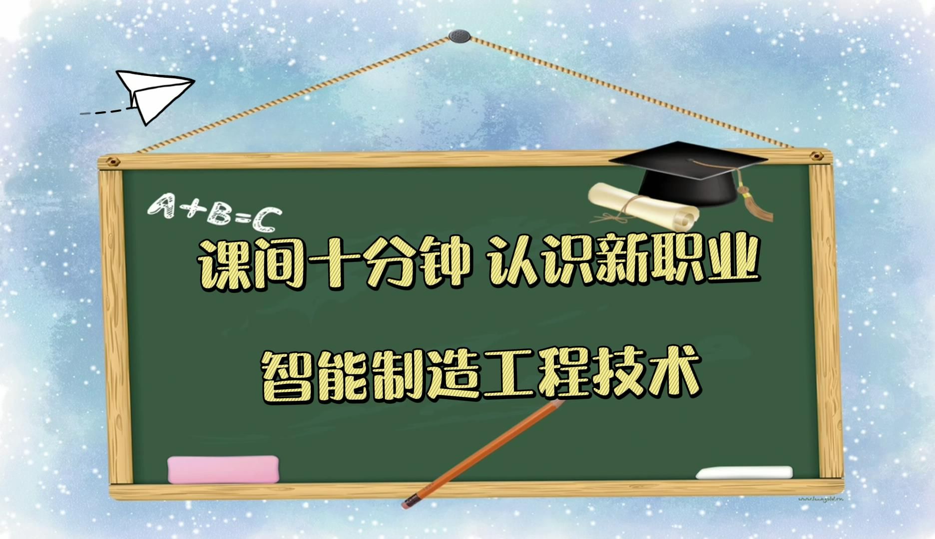 课间10分钟,认识新职业——智能制造工程技术