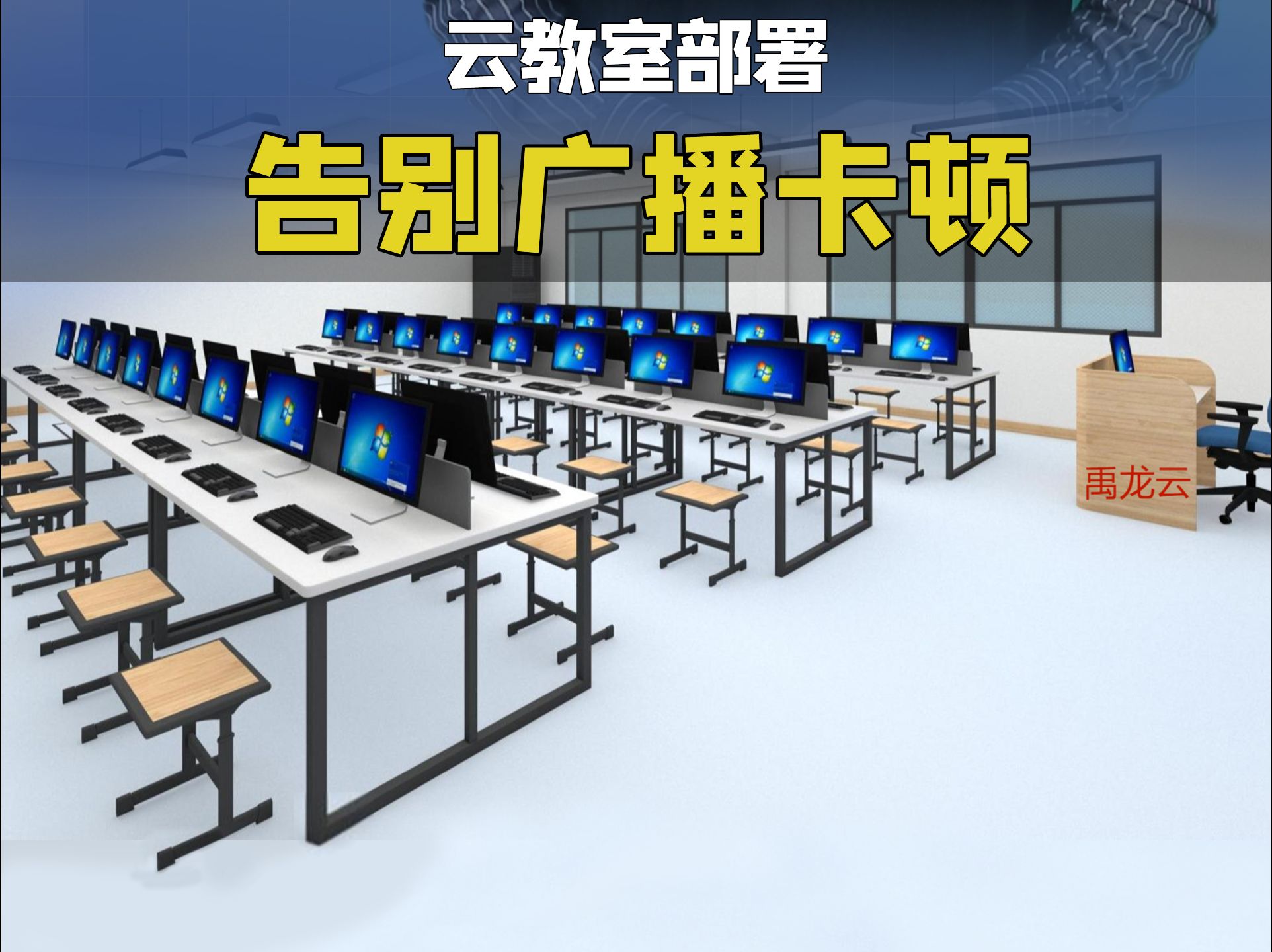 云桌面教室部署,不再被教学广播卡顿困扰!