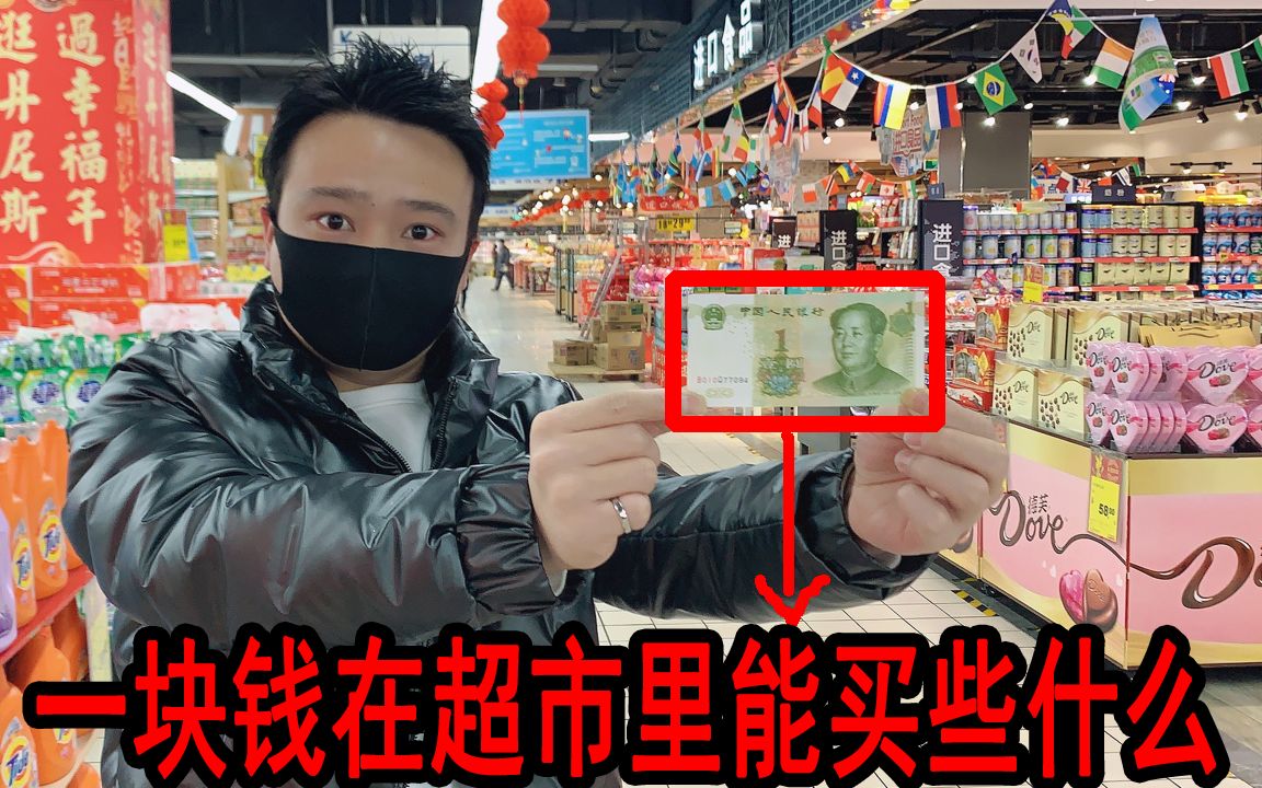 小浪哥“大挑战”在当今这个时代,用一块钱在超市还能买到什么?