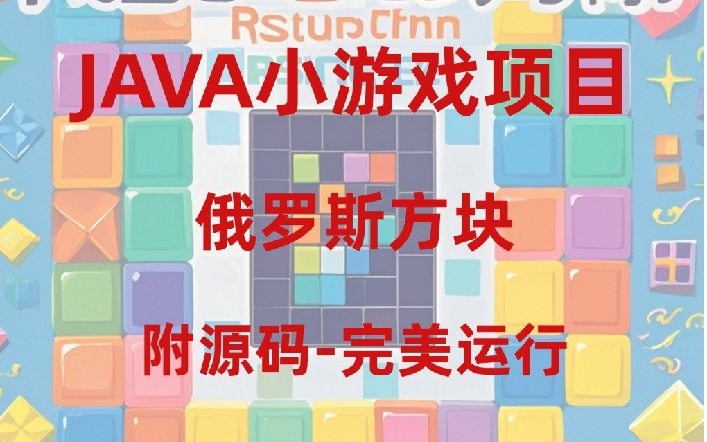 【JAVA小游戏项目】逐步指导:如何使用Java编写俄罗斯方块游戏,作为...