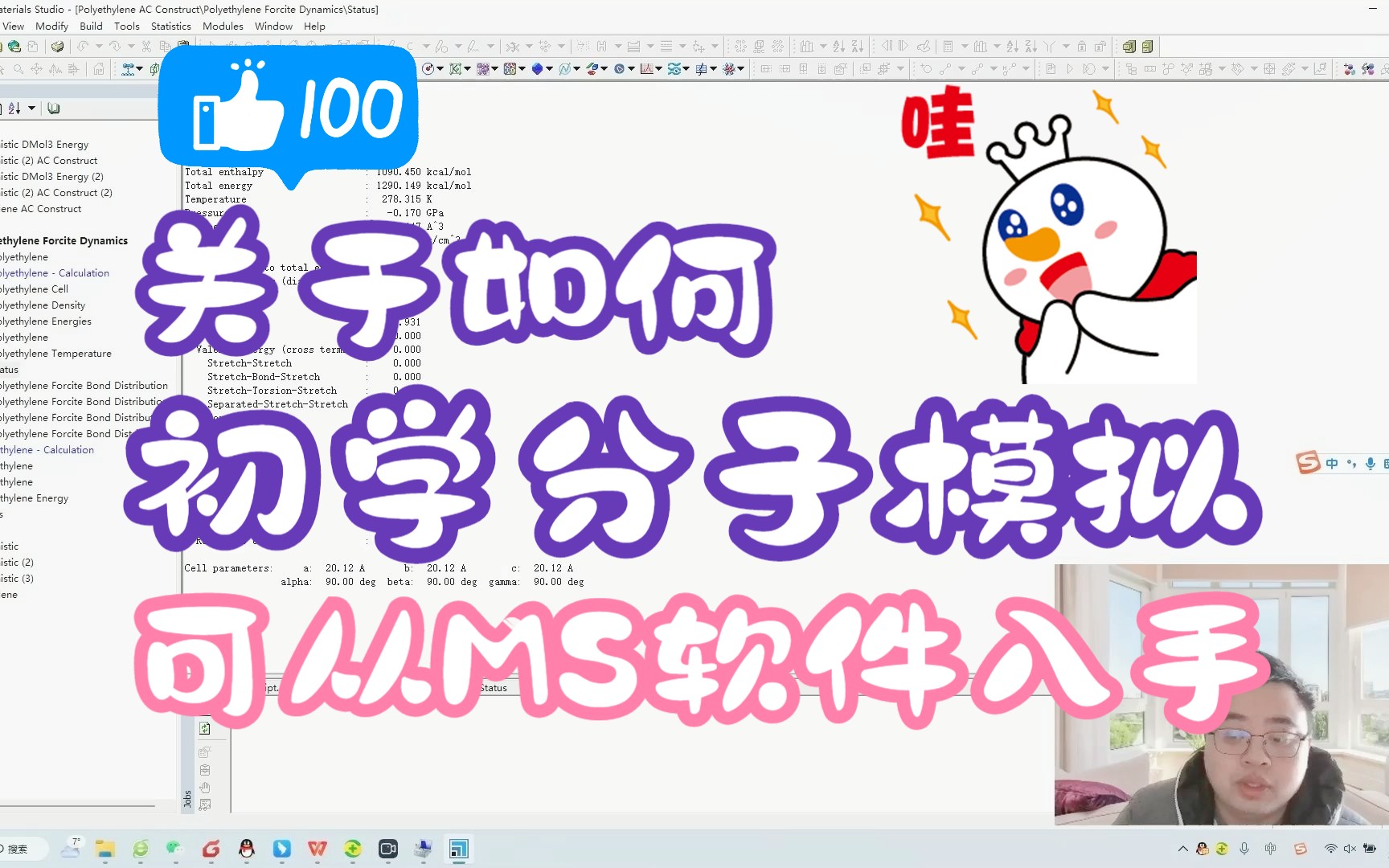 关于如何学习分子模拟-个人建议从MS软件开始