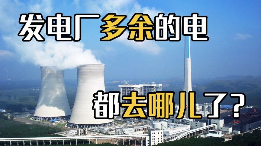 发电厂24小时不停发电,用不完的电去哪儿了?被浪费还是储存呢?