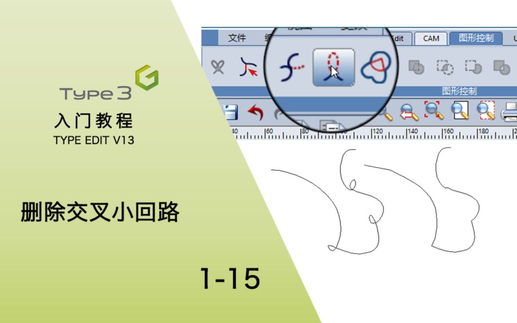 TYPE3_TYPEEDITV13_入门教程-删除交叉小回路
